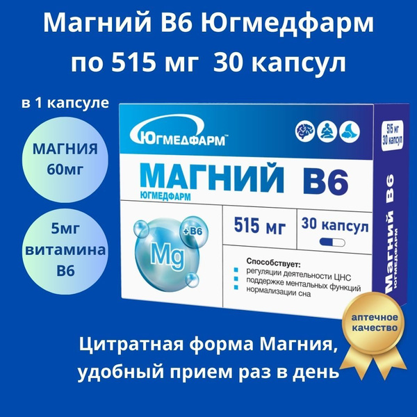 Магний В6 Югмедфарм капсулы 515мг в упаковке 30 штук. БАД к пище от ...