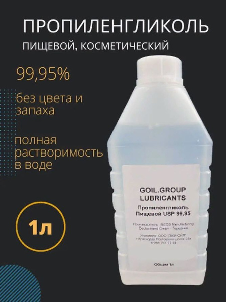 Пропиленгликоль 99,9% - 1л пищевой, косметический - купить с доставкой ...