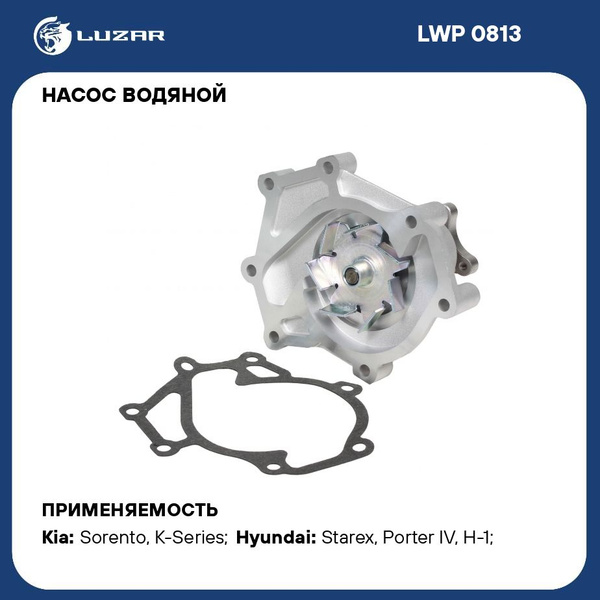 Насос водяной для автомобилей Kia Sorento (02 )/Hyundai H 1 Starex (97 ) 2.5D LUZAR LWP 0813 ...