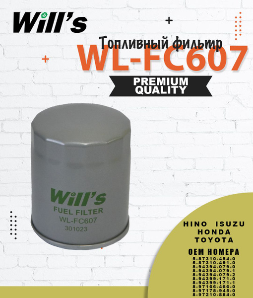 Фильтр топливный WILL'S WL-FC607 - купить по выгодным ценам в интернет ...