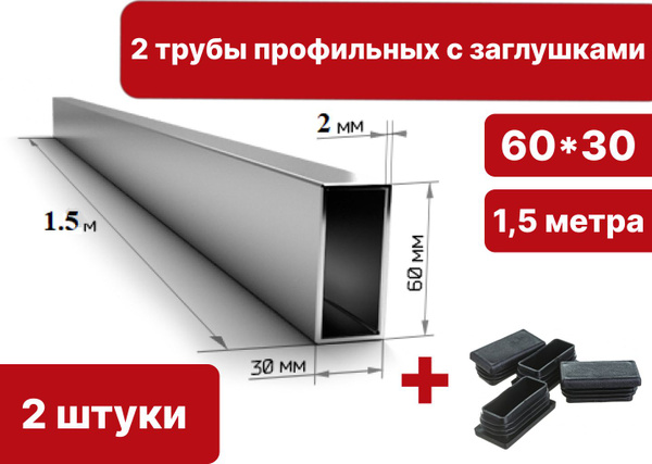 Труба профильная зачищенная с заглушками 60*30*2 - 1,5 метра, 2 штуки ...