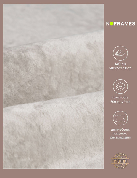 Ткань мебельная, микровелюр NO-FRAMES "Crush" col.19 купить на OZON по низкой цене (1010552054)