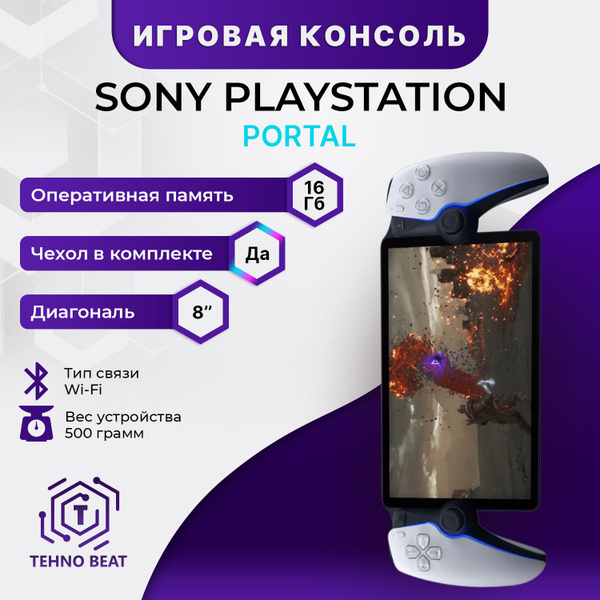 Игровая приставка Sony PlayStation Portal Remote Player, белый - купить с доставкой по выгодным ...