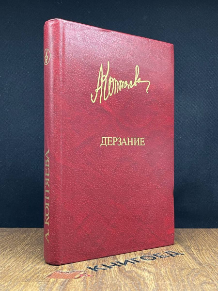 Дерзание - купить с доставкой по выгодным ценам в интернет-магазине ...
