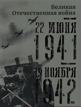 Великая Отечественная война. 22 июня 1941 19 ноября 1942 - купить с доставкой по выгодным ценам ...