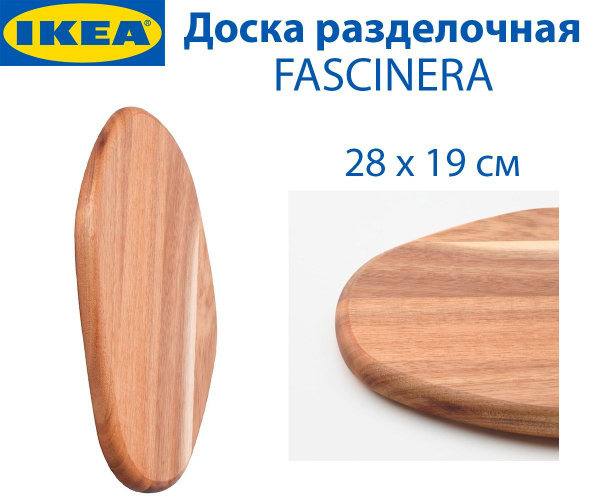 Разделочная доска IKEA, 28х19 см купить по выгодной цене в интернет ...