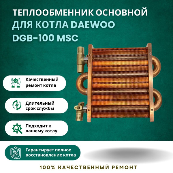 Запчасти и аксессуары для котлов DAEWOO GASBOILER Теплообменник основной для котла Daewoo DGB ...