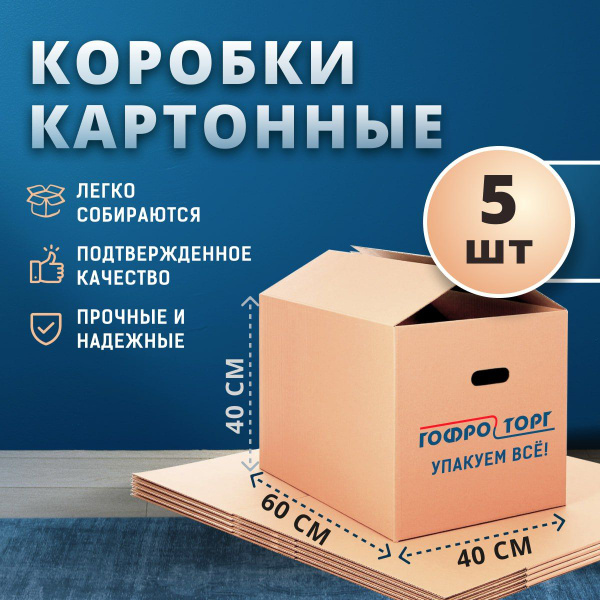 Коробка для переезда, 60 х 40 х 40 - купить по выгодной цене в интернет ...