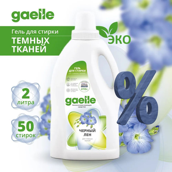 Гель для стирки темного белья Gaelle 2л "Черный Лен", жидкий порошок ...