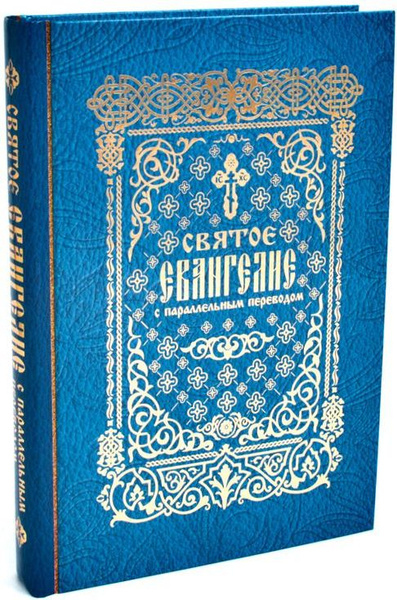 Святое Евангелие с параллельным переводом - купить с доставкой по ...