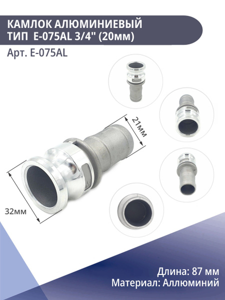 Камлок алюминиевый тип E-075AL 3/4" (20мм) / Соединение для шлангов ...