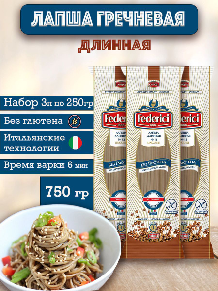Макароны Federici Linguine без глютена из гречневой муки Лапша длинная ...