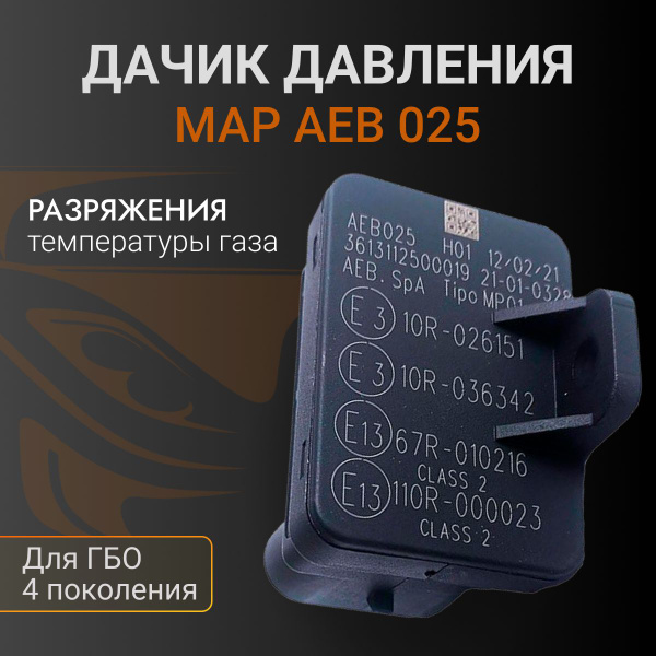 Вопросы и ответы о Датчик давления газа ГБО мап сенсор AEB 025 / датчик ГБО мап АЕБ – OZON ...