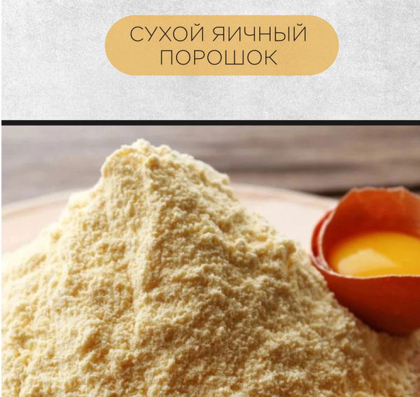 Яичный порошок Сухой меланж ГОСТ 600гр. - купить с доставкой по ...