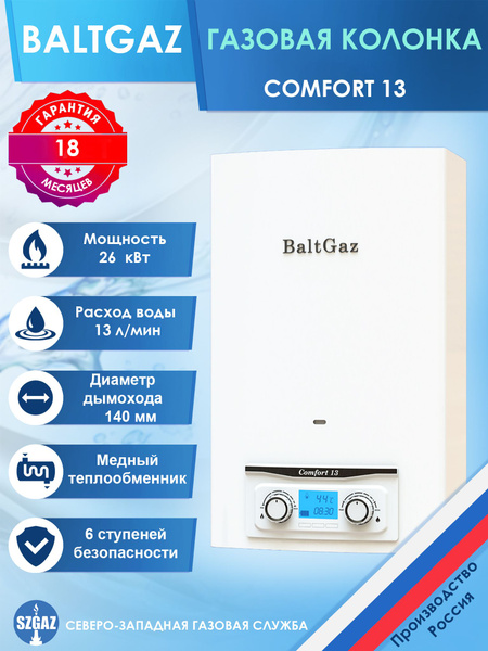 Газовая колонка BALTGAZ COMFORT 13 Белая, проточный водонагреватель газовый с автоматическим ...