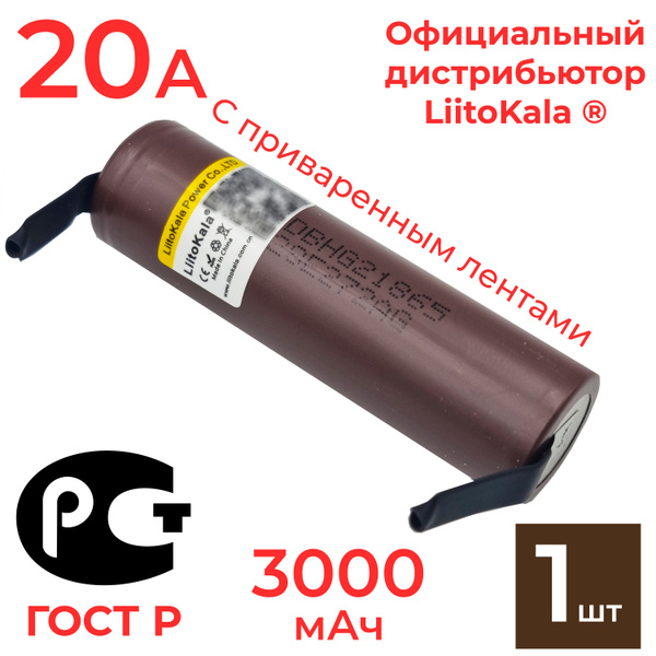 Аккумулятор 18650 LiitoKala HG2 3000 мАч 20А, Li-ion 3,7 В ...
