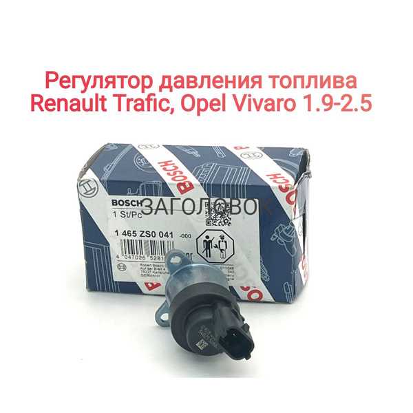 Регулятор давления топлива Рено Трафик, Мастер, Опель Виваро 1,9-2,5 ...