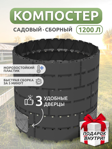 Компостер садовый для дачи и сада 1200 л. - купить с доставкой по ...