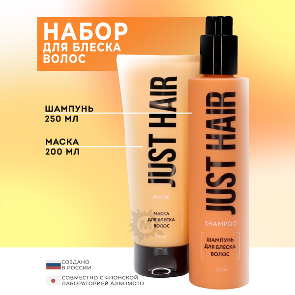 JUST HAIR Набор для блеска волос №14 (шампунь 250 мл + маска для волос ...