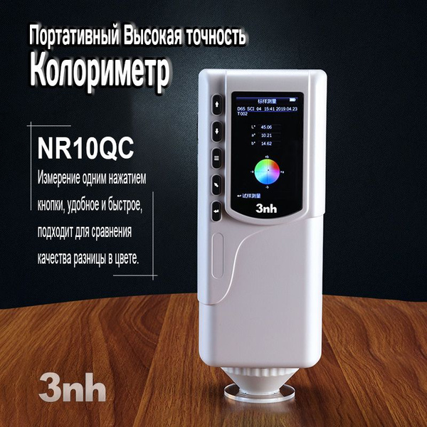 Портативный Колориметр NR10QC - купить по выгодной цене в интернет-магазине OZON (1606617875)