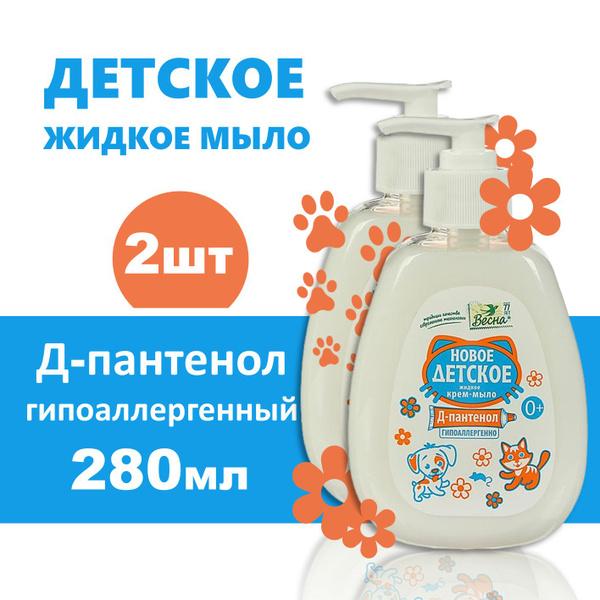 Жидкое крем-мыло Детское, с Д-пантенолом, 2шт х 280мл, гипоаллергенно ...