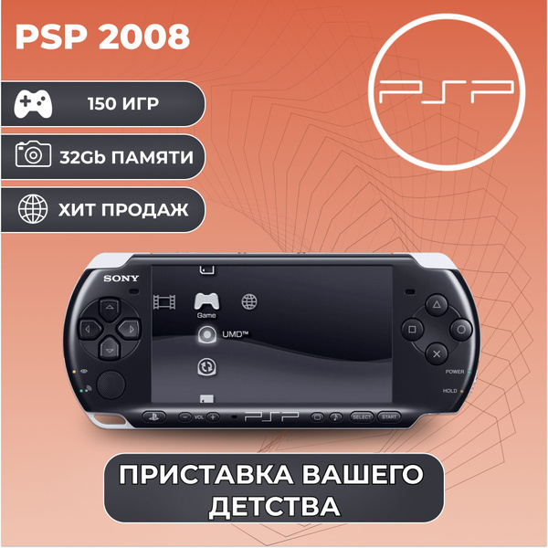 Игровая приставка Sony PSP 2008 Черная + 150 Игр - купить с доставкой ...