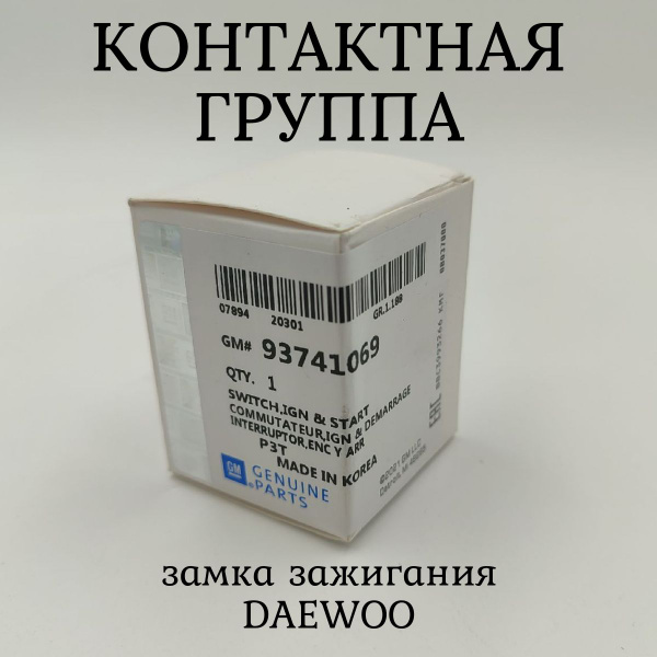 Контактная группа замка зажигания DAEWOO Nexia N150 Espero Matiz арт ...