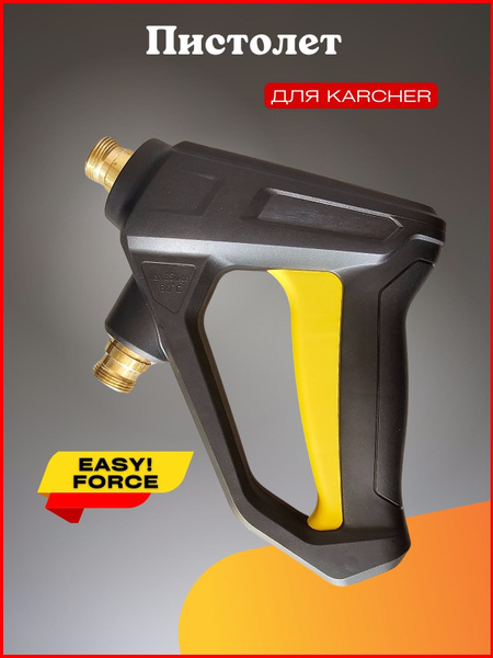 Пистолет EASY!Force для Karcher HD (после 2017г.) - купить в интернет-магазине OZON с доставкой ...