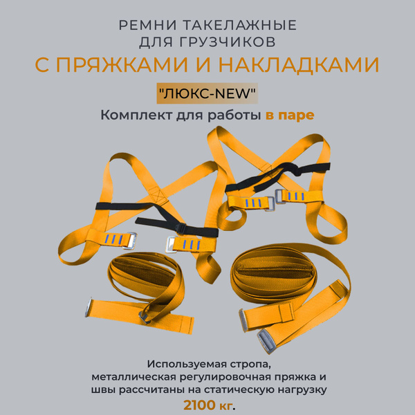 Ремни такелажные с пряжками и накладками для грузчиков "ЛЮКС-NEW" O-038 ...