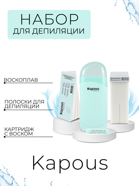 KAPOUS Professional СТАРТОВЫЙ набор для ДЕПИЛЯЦИИ ВОСКОПЛАВ ...