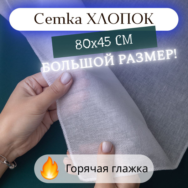 Проутюжильник хлопковый ( сетка для глажки белья ) 80*50 см купить на ...