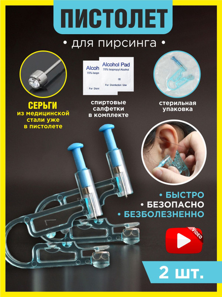 Пистолет для пирсинга с серьгой 2шт - купить с доставкой по выгодным ...