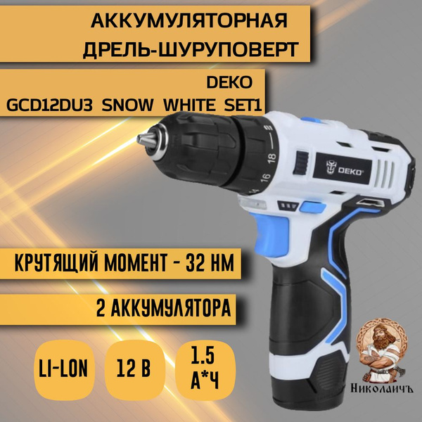 Аккумуляторная дрель-шуруповёрт DEKO GCD12DU3 SNOW WHITE SET1 063-4170 купить на OZON по низкой ...