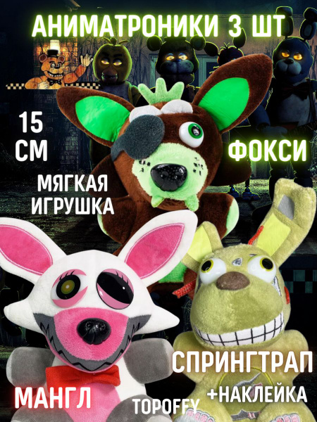 Набор мягкая игрушка брелок аниматроник плюшевый фокси мангл стрингтрап ...