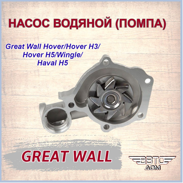 Насос водяной (помпа) Грейт Волл Ховер/Ховер 3/Ховер 5/Вингл/Great Wall ...