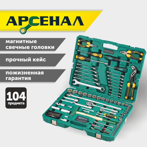Набор инструментов 104 предмета (С) Арсенал - купить по выгодной цене в ...