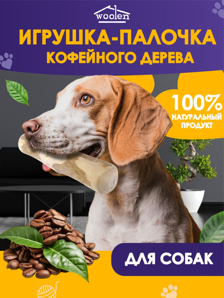 Игрушка палочка кофейного дерева - купить с доставкой по выгодным ценам ...
