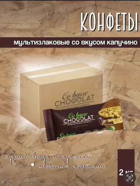 Мультизлаковые конфеты Co barre de chocolat Капучино, коробка 2 кг ...