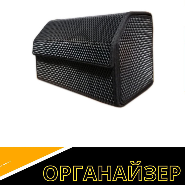 Органайзер в багажник для автомобиля из ЭВА купить по доступной цене с ...