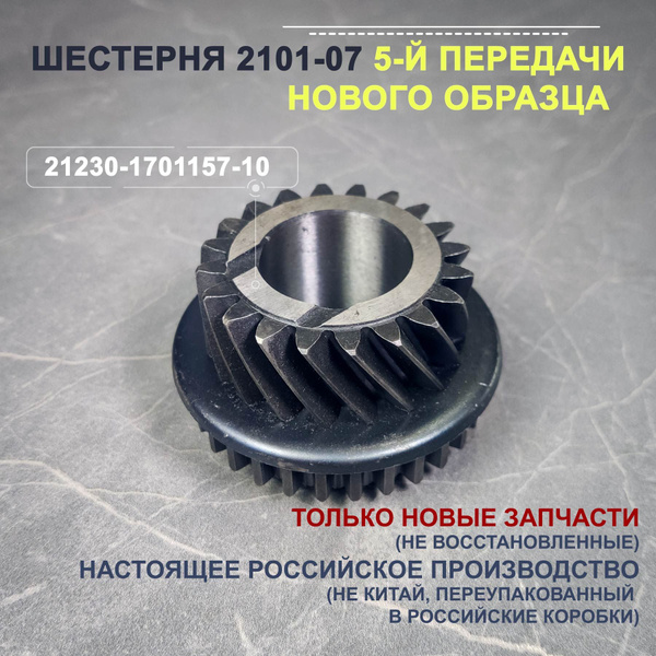 Шестерня ВАЗ 2101-07 5-й передачи нового образца - арт. 21230-1701154 ...