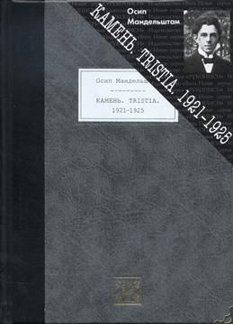 Камень. Tristia. 1921-1925 - купить с доставкой по выгодным ценам в интернет-магазине OZON ...