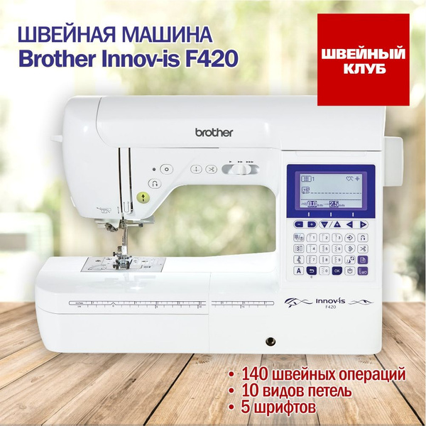 Швейная машина Brother Innov-is F420 - купить по низким ценам с ...