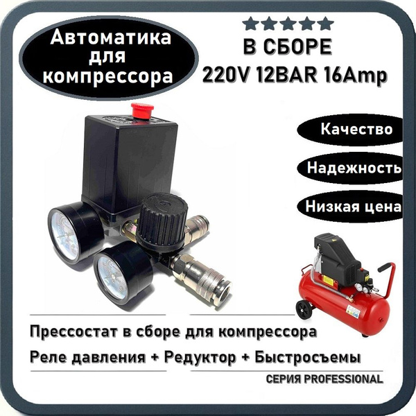 Прессостат / Реле давления + Редуктор в сборе для компрессора 220Вт ...