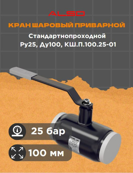 Кран шаровый приварной ALSO ст. проход Ру25, Ду100, КШ.П.100.25-01 ...