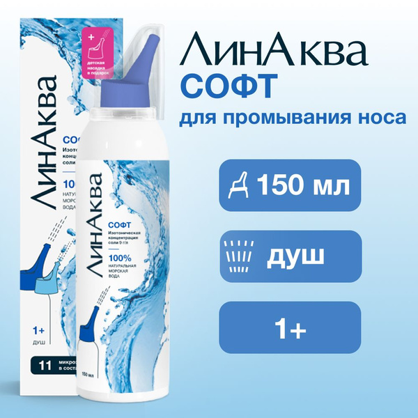 Морская вода для промывания носа ЛинАква Софт, 150 мл купить на OZON по ...