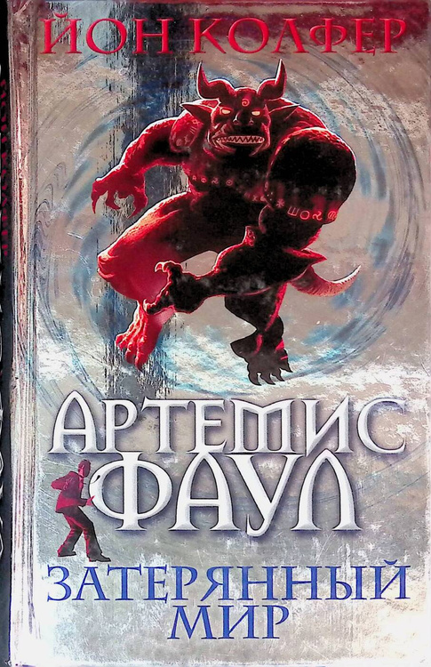 Книга "Артемис Фаул. Затерянный мир" Колфер Йон – купить книгу ISBN 978 ...