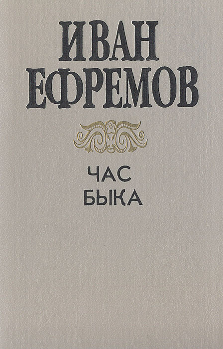 Книга "Час Быка" Ефремов Иван Антонович – купить книгу ISBN 5-7921-0334 ...