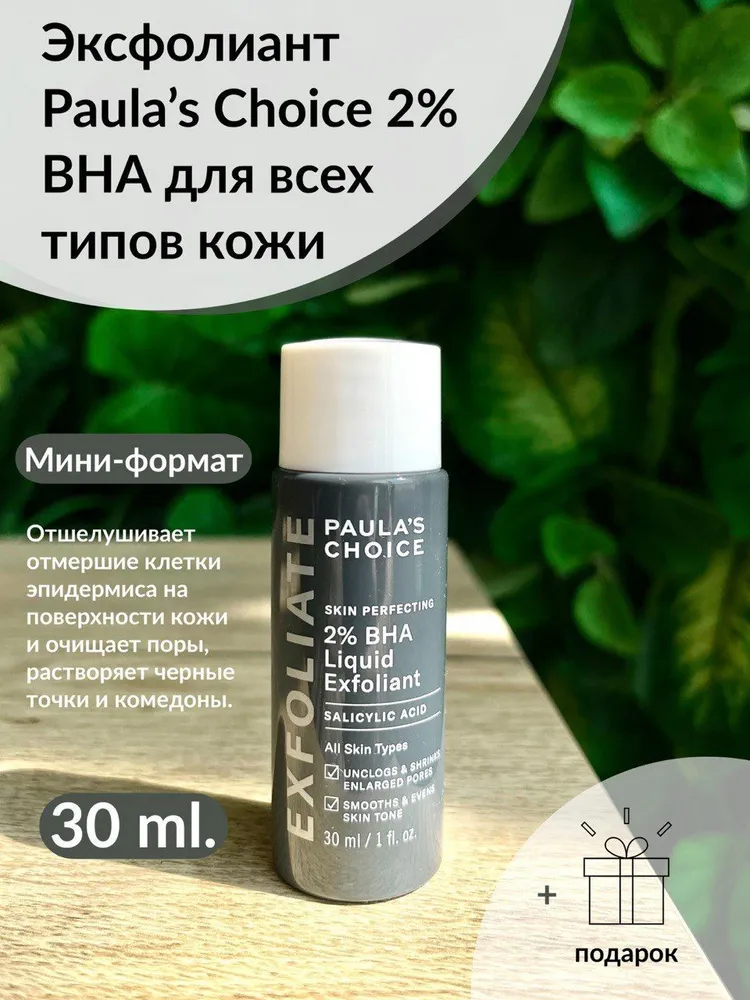 PAULA'S CHOICE Эксфолиант Пилинг-тоник жидкий эксфолиант с салициловой ...