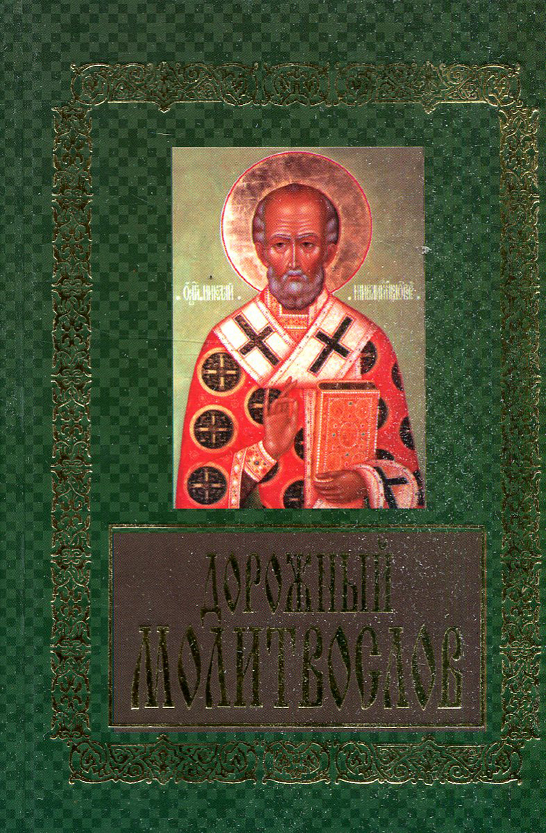 Книга "Дорожный Молитвослов" – купить книгу ISBN 978-985-511-036-2 с ...
