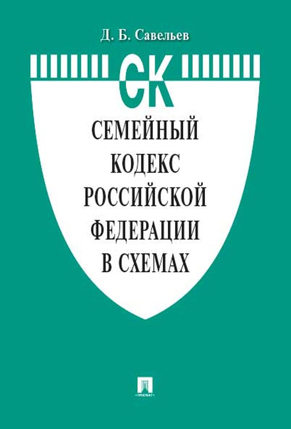 Книга "Семейный кодекс Российской Федерации в схемах. Учебное пособие ...